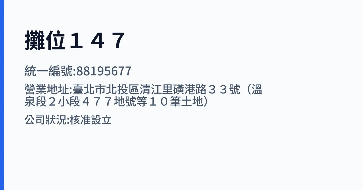 攤位147 - 統編 88195677(臺北市) 公司登記資料與營業項目詳細圖表