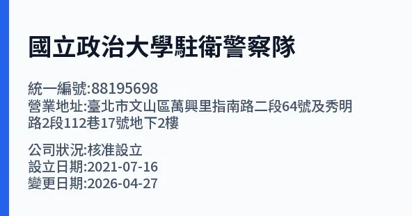 國立政治大學駐衛警察隊的照片-統編 88195698(臺北市) 公司登記資料與營業項目詳細圖表