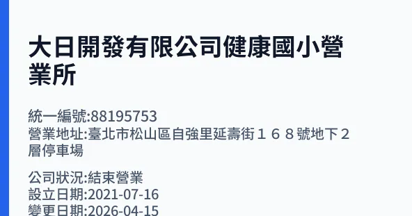 大日開發有限公司健康國小營業所的照片-統編 88195753(臺北市) 公司登記資料與營業項目詳細圖表