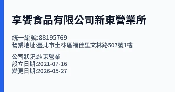 享饗食品有限公司新東營業所的照片-統編 88195769(臺北市) 公司登記資料與營業項目詳細圖表
