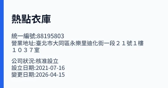 熱點衣庫的照片-統編 88195803(臺北市) 公司登記資料與營業項目詳細圖表
