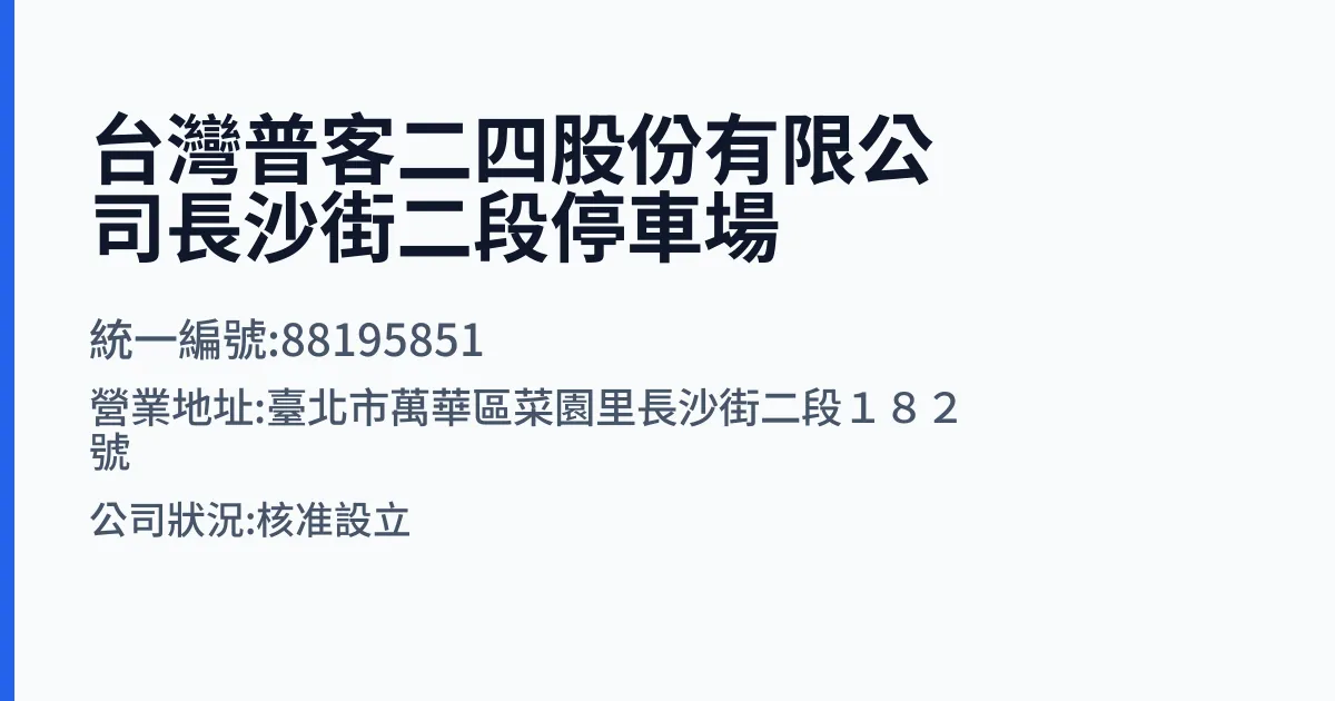 台灣普客二四股份有限公司長沙街二段停車場 - 統編 88195851(臺北市) 公司登記資料與營業項目詳細圖表