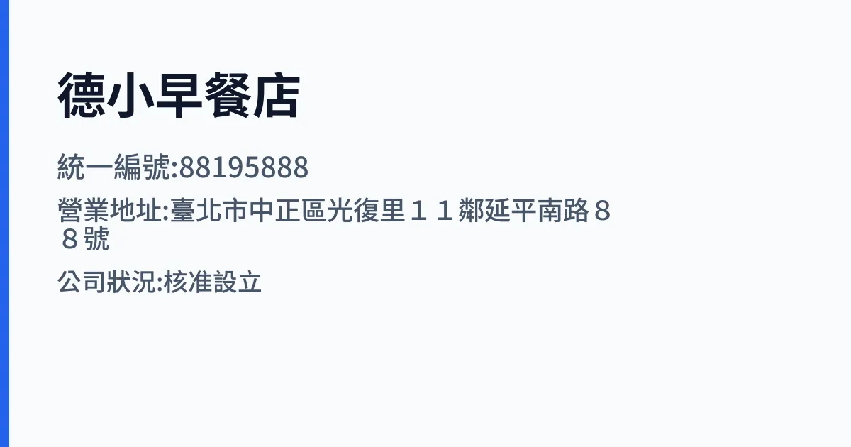 德小早餐店 - 統編 88195888(臺北市) 公司登記資料與營業項目詳細圖表