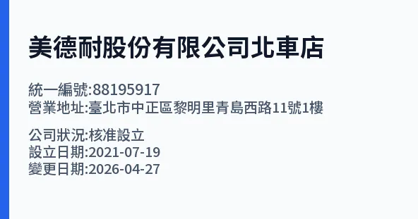 美德耐股份有限公司北車店的照片-統編 88195917(臺北市) 公司登記資料與營業項目詳細圖表