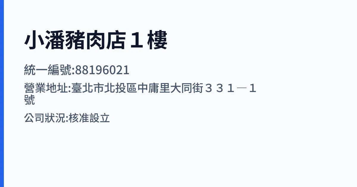 小潘豬肉店１樓 - 統編 88196021(臺北市) 公司登記資料與營業項目詳細圖表