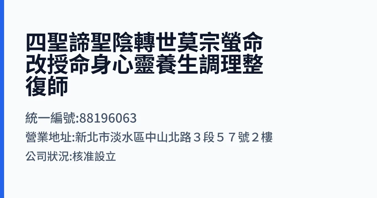 四聖諦聖陰轉世莫宗螢命改授命身心靈養生調理整復師 - 統編 88196063(新北市) 公司登記資料與營業項目詳細圖表