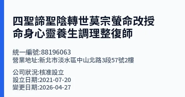 四聖諦聖陰轉世莫宗螢命改授命身心靈養生調理整復師的照片-統編 88196063(新北市) 公司登記資料與營業項目詳細圖表