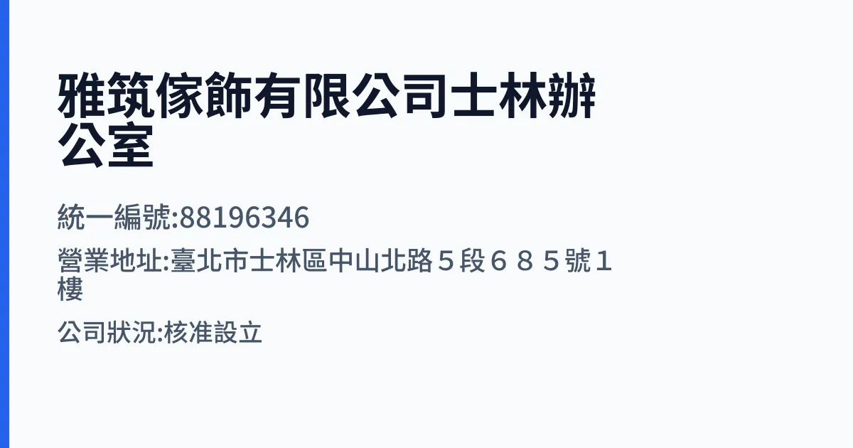 雅筑傢飾有限公司士林辦公室 - 統編 88196346(臺北市) 公司登記資料與營業項目詳細圖表