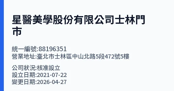 星醫美學股份有限公司士林門市的照片-統編 88196351(臺北市) 公司登記資料與營業項目詳細圖表