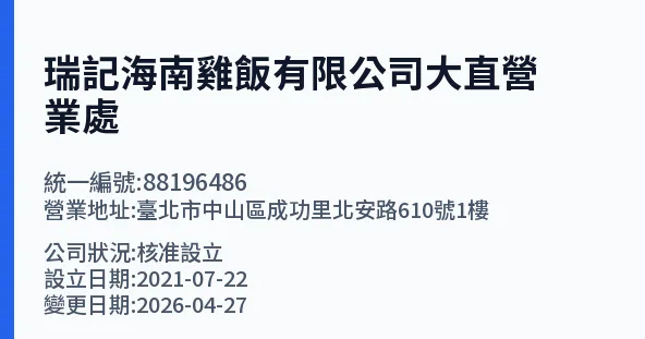 瑞記海南雞飯有限公司大直營業處的照片-統編 88196486(臺北市) 公司登記資料與營業項目詳細圖表