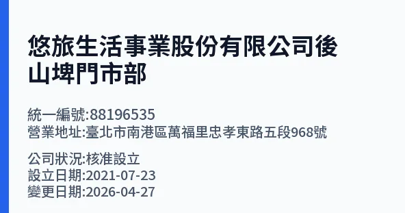 悠旅生活事業股份有限公司後山埤門市部的照片-統編 88196535(臺北市) 公司登記資料與營業項目詳細圖表