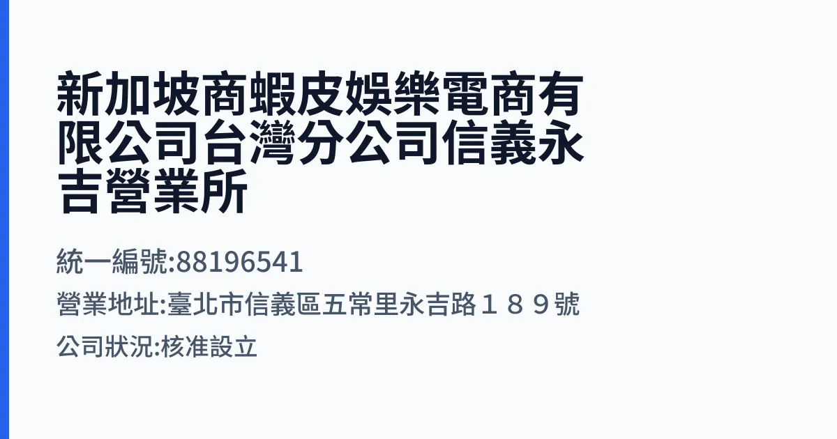 新加坡商蝦皮娛樂電商有限公司台灣分公司信義永吉營業所 - 統編 88196541(臺北市) 公司登記資料與營業項目詳細圖表