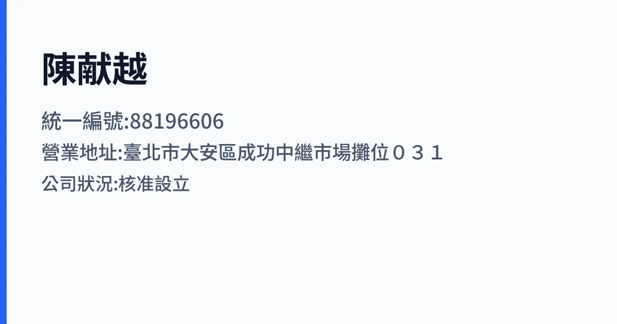 陳献越 - 統編 88196606(臺北市) 公司登記資料與營業項目詳細圖表