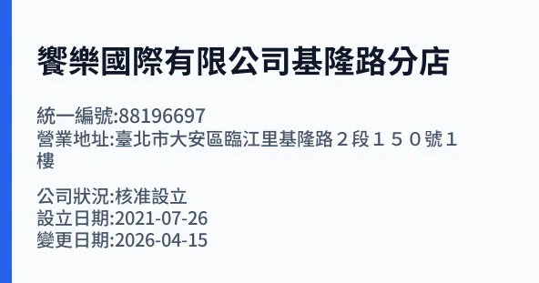 饗樂國際有限公司基隆路分店的照片-統編 88196697(臺北市) 公司登記資料與營業項目詳細圖表