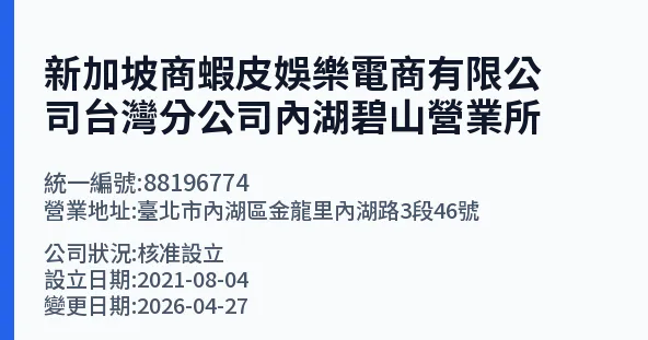 新加坡商蝦皮娛樂電商有限公司台灣分公司內湖碧山營業所的照片-統編 88196774(臺北市) 公司登記資料與營業項目詳細圖表