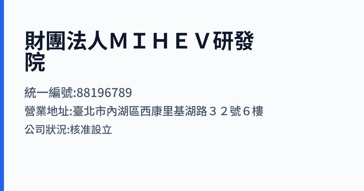 財團法人MIHEV研發院 - 統編 88196789(臺北市) 公司登記資料與營業項目詳細圖表