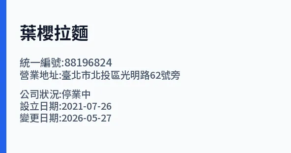 葉櫻拉麵的照片-統編 88196824(臺北市) 公司登記資料與營業項目詳細圖表