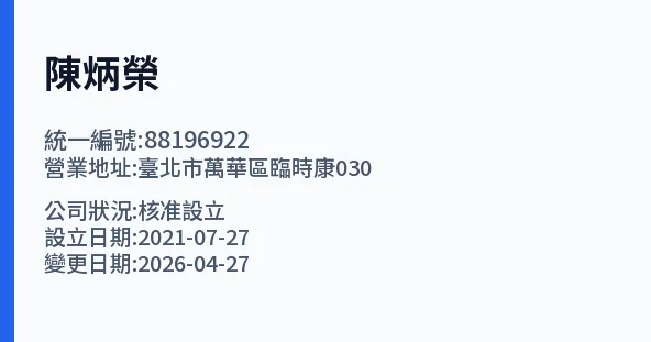 陳炳榮的照片-統編 88196922(臺北市) 公司登記資料與營業項目詳細圖表