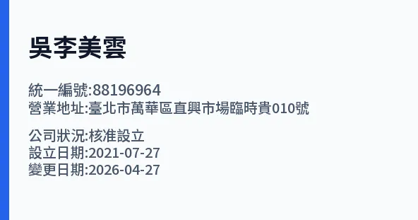 吳李美雲的照片-統編 88196964(臺北市) 公司登記資料與營業項目詳細圖表