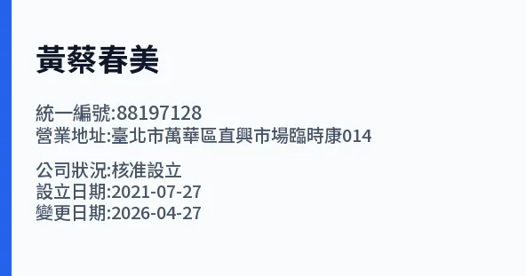 黃蔡春美的照片-統編 88197128(臺北市) 公司登記資料與營業項目詳細圖表