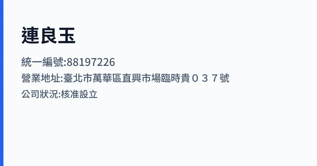 連良玉 - 統編 88197226(臺北市) 公司登記資料與營業項目詳細圖表