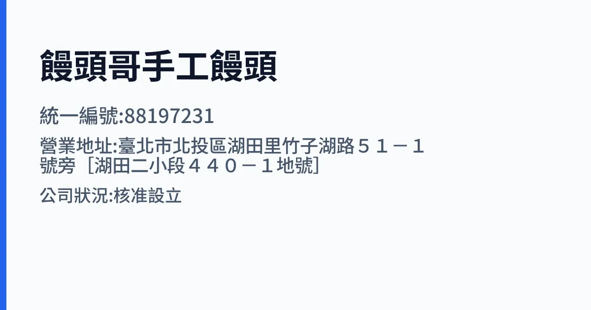 饅頭哥手工饅頭 - 統編 88197231(臺北市) 公司登記資料與營業項目詳細圖表