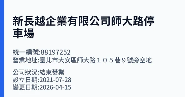 新長越企業有限公司師大路停車場的照片-統編 88197252(臺北市) 公司登記資料與營業項目詳細圖表