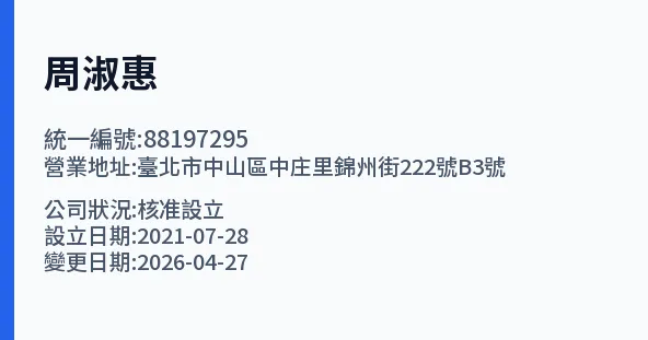 周淑惠的照片-統編 88197295(臺北市) 公司登記資料與營業項目詳細圖表