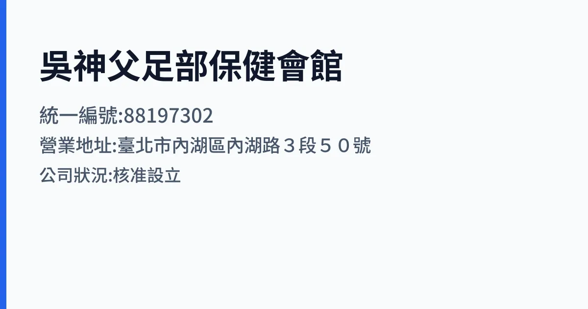 吳神父足部保健會館 - 統編 88197302(臺北市) 公司登記資料與營業項目詳細圖表