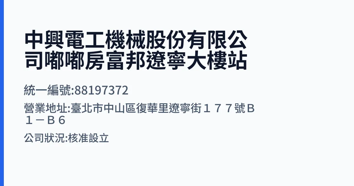 中興電工機械股份有限公司嘟嘟房富邦遼寧大樓站 - 統編 88197372(臺北市) 公司登記資料與營業項目詳細圖表