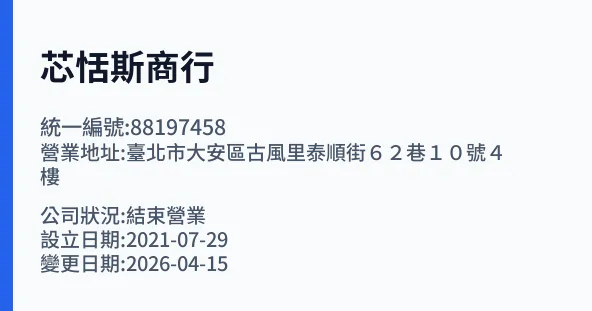 芯恬斯商行的照片-統編 88197458(臺北市) 公司登記資料與營業項目詳細圖表