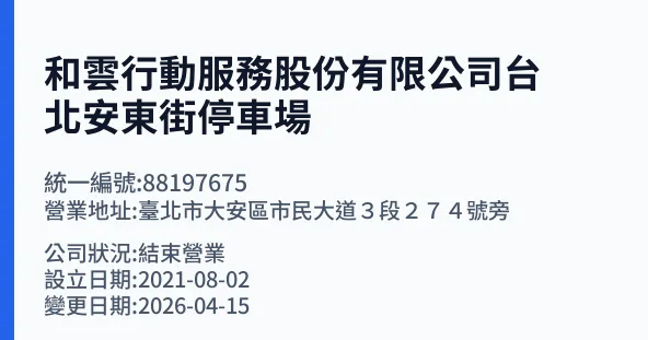 和雲行動服務股份有限公司台北安東街停車場的照片-統編 88197675(臺北市) 公司登記資料與營業項目詳細圖表