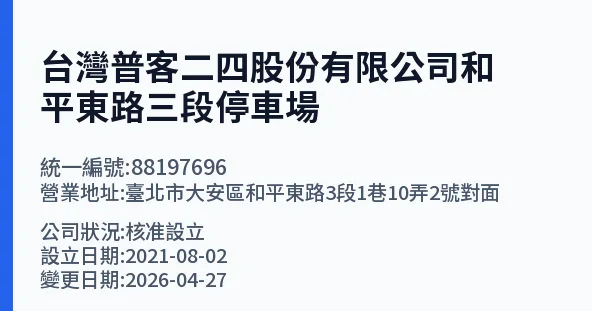 台灣普客二四股份有限公司和平東路三段停車場的照片-統編 88197696(臺北市) 公司登記資料與營業項目詳細圖表