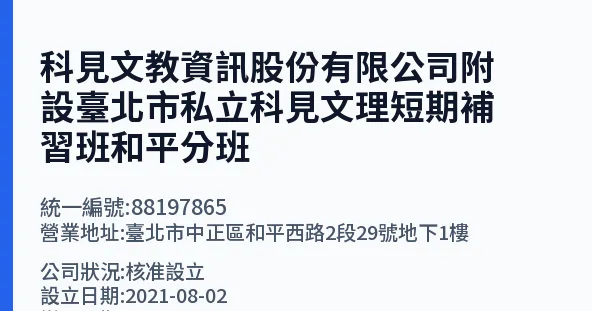 科見文教資訊股份有限公司附設臺北市私立科見文理短期補習班和平分班的照片-統編 88197865(臺北市) 公司登記資料與營業項目詳細圖表