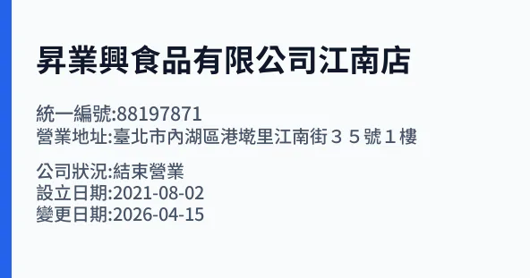 昇業興食品有限公司江南店的照片-統編 88197871(臺北市) 公司登記資料與營業項目詳細圖表