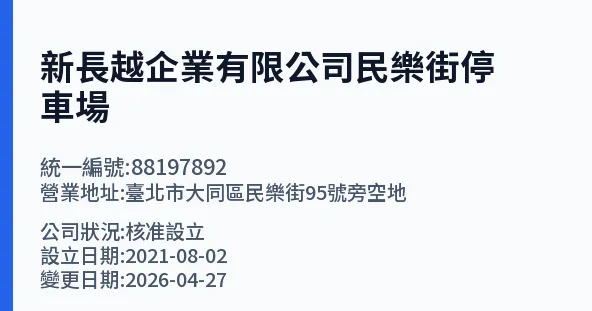 新長越企業有限公司民樂街停車場的照片-統編 88197892(臺北市) 公司登記資料與營業項目詳細圖表