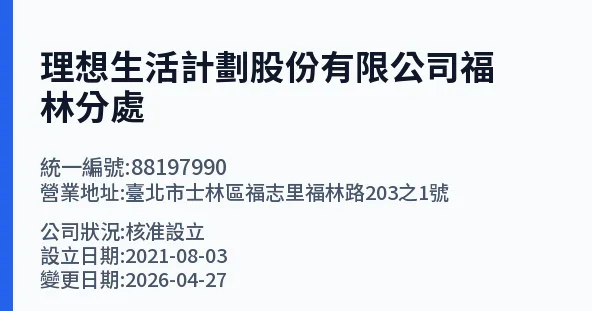 理想生活計劃股份有限公司福林分處的照片-統編 88197990(臺北市) 公司登記資料與營業項目詳細圖表
