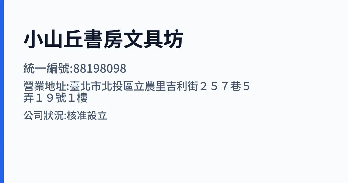 小山丘書房文具坊 - 統編 88198098(臺北市) 公司登記資料與營業項目詳細圖表