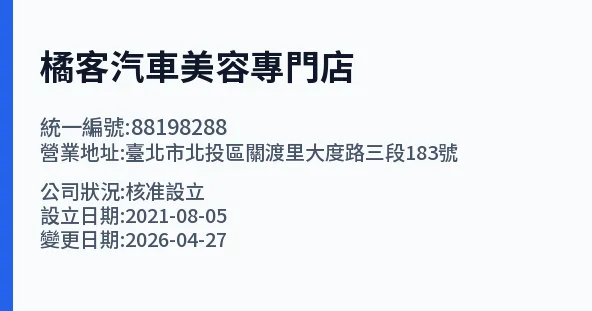 橘客汽車美容專門店的照片-統編 88198288(臺北市) 公司登記資料與營業項目詳細圖表