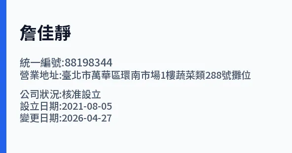 詹佳靜的照片-統編 88198344(臺北市) 公司登記資料與營業項目詳細圖表