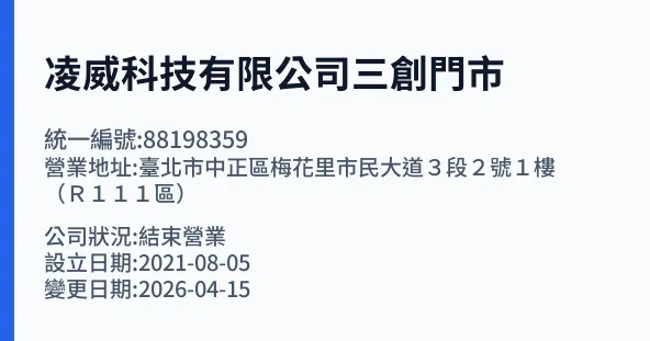凌威科技有限公司三創門市的照片-統編 88198359(臺北市) 公司登記資料與營業項目詳細圖表