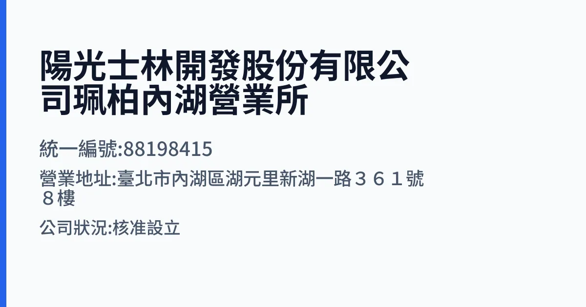 陽光士林開發股份有限公司珮柏內湖營業所 - 統編 88198415(臺北市) 公司登記資料與營業項目詳細圖表
