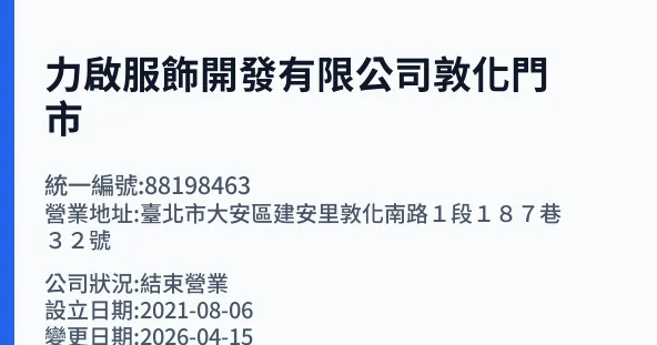 力啟服飾開發有限公司敦化門市的照片-統編 88198463(臺北市) 公司登記資料與營業項目詳細圖表