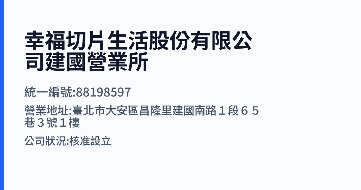 幸福切片生活股份有限公司建國營業所 - 統編 88198597(臺北市) 公司登記資料與營業項目詳細圖表