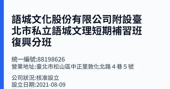 語城文化股份有限公司附設臺北市私立語城文理短期補習班復興分班 - 統編 88198626(臺北市) 公司登記資料與營業項目詳細圖表