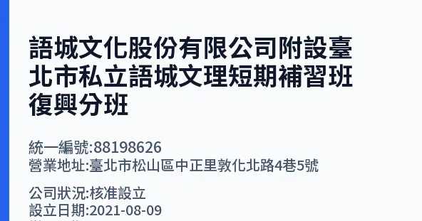 語城文化股份有限公司附設臺北市私立語城文理短期補習班復興分班的照片-統編 88198626(臺北市) 公司登記資料與營業項目詳細圖表