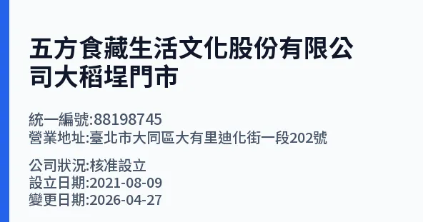 五方食藏生活文化股份有限公司大稻埕門市的照片-統編 88198745(臺北市) 公司登記資料與營業項目詳細圖表