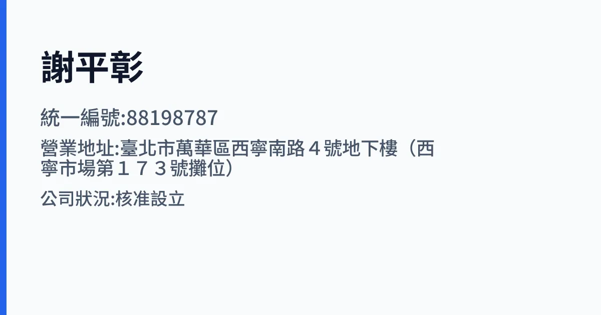 謝平彰 - 統編 88198787(臺北市) 公司登記資料與營業項目詳細圖表