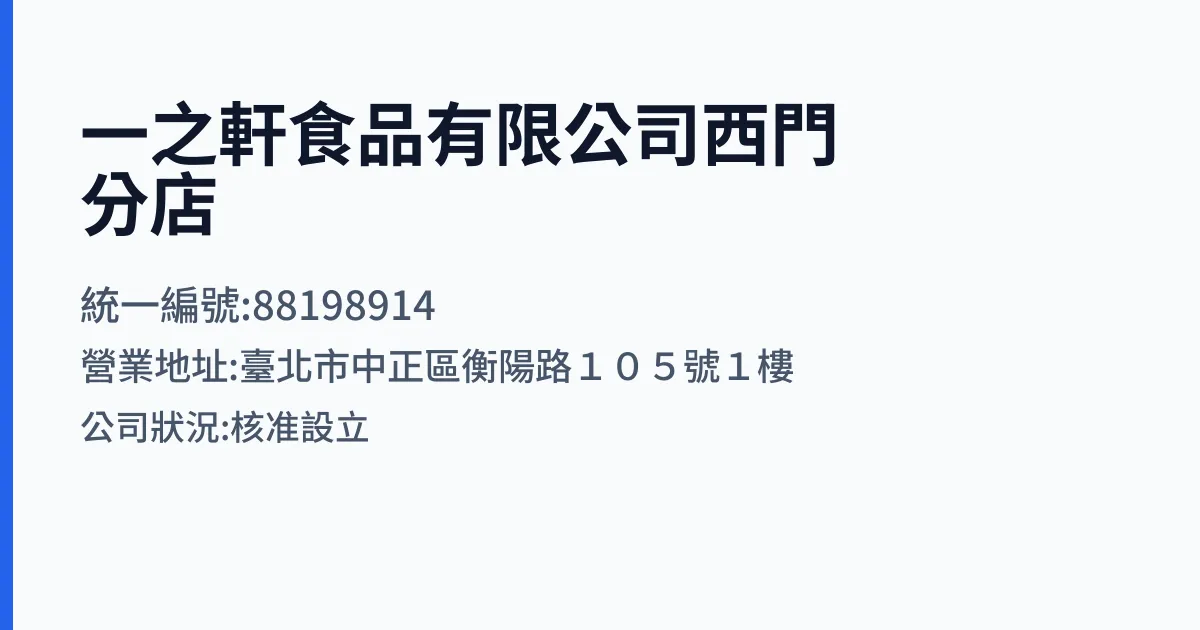 一之軒食品有限公司西門分店 - 統編 88198914(臺北市) 公司登記資料與營業項目詳細圖表