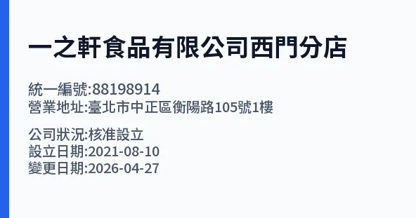 一之軒食品有限公司西門分店的照片-統編 88198914(臺北市) 公司登記資料與營業項目詳細圖表